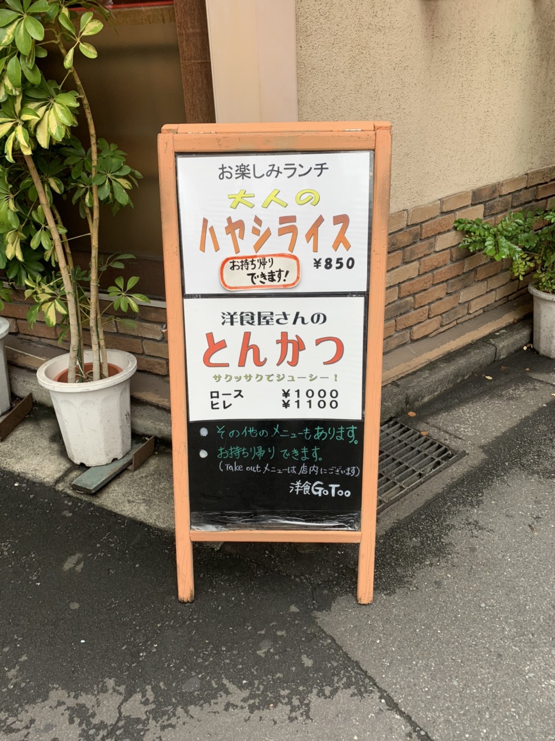 大塚 洋食Gotoo – 後藤義彦 キッチンごとう , 『』by hirom177 : 洋食 GOTOO （ヨウショク ゴトウ） – LNND